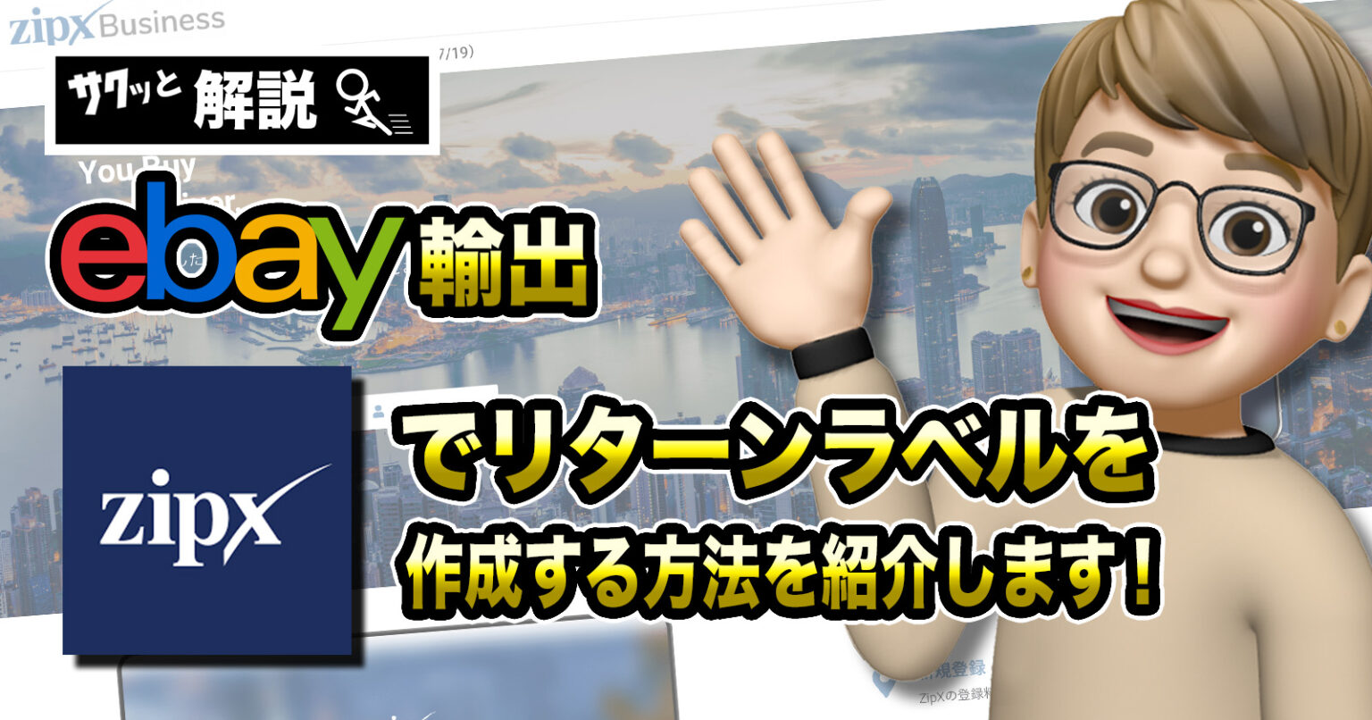 【eBay輸出】Zipxでリターンラベルを作成する方法を紹介します! | Slow Work Lab.
