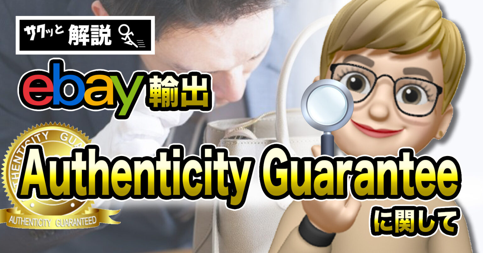 【eBay】Authenticity Guarantee（真贋サービス）に関して | Slow Work Lab.