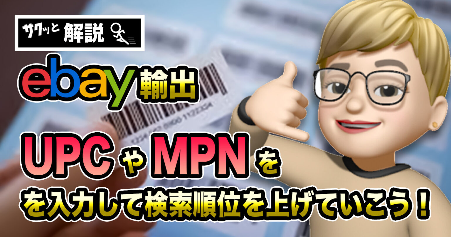 【eBay輸出】2025年最新版！UPC・MPNを入力して検索順位を上げていこう！ | Slow Work Lab.