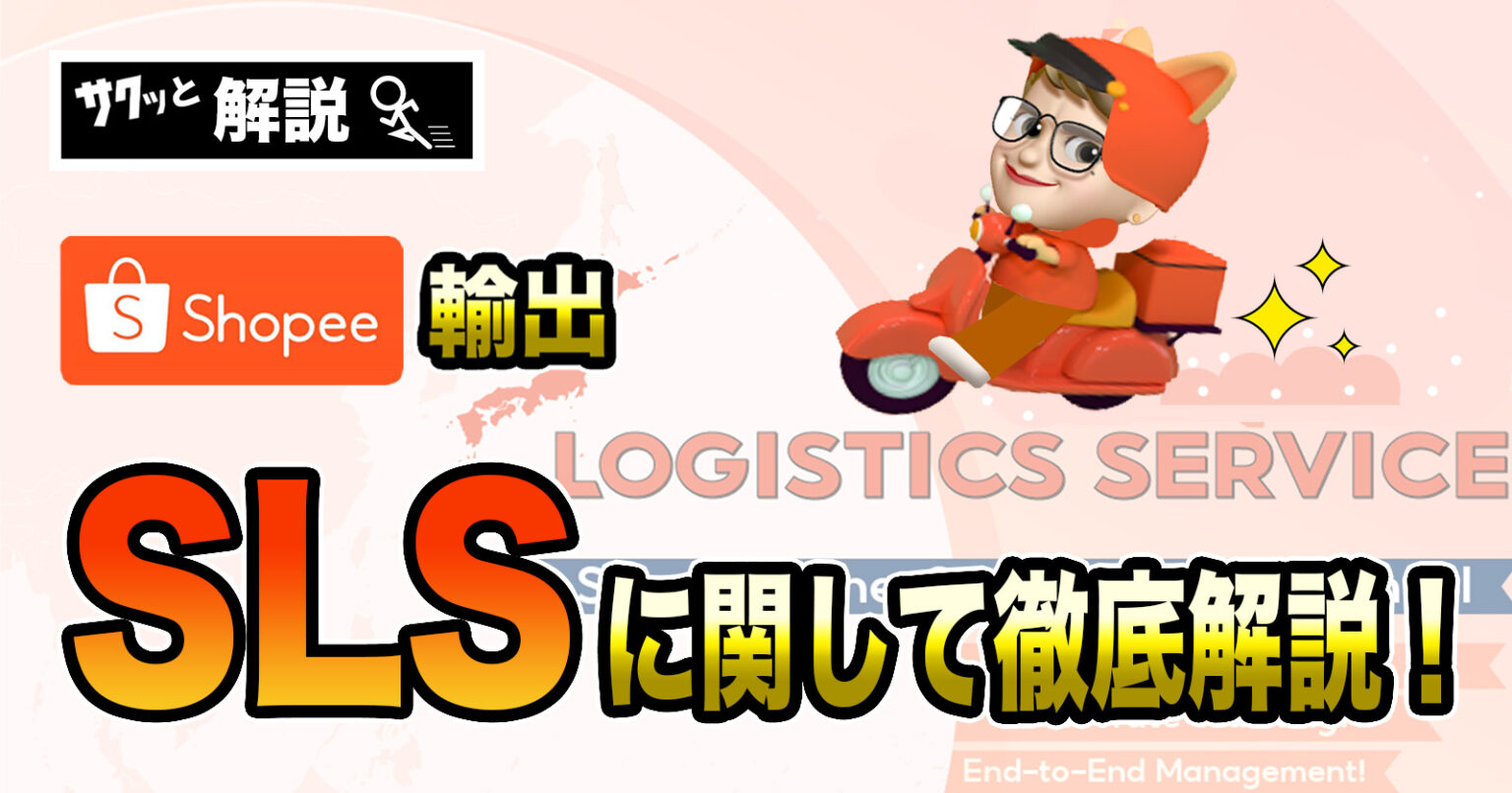【Shopee輸出】2025年最新版！SLSに関して徹底解説！ | eBay × slow life
