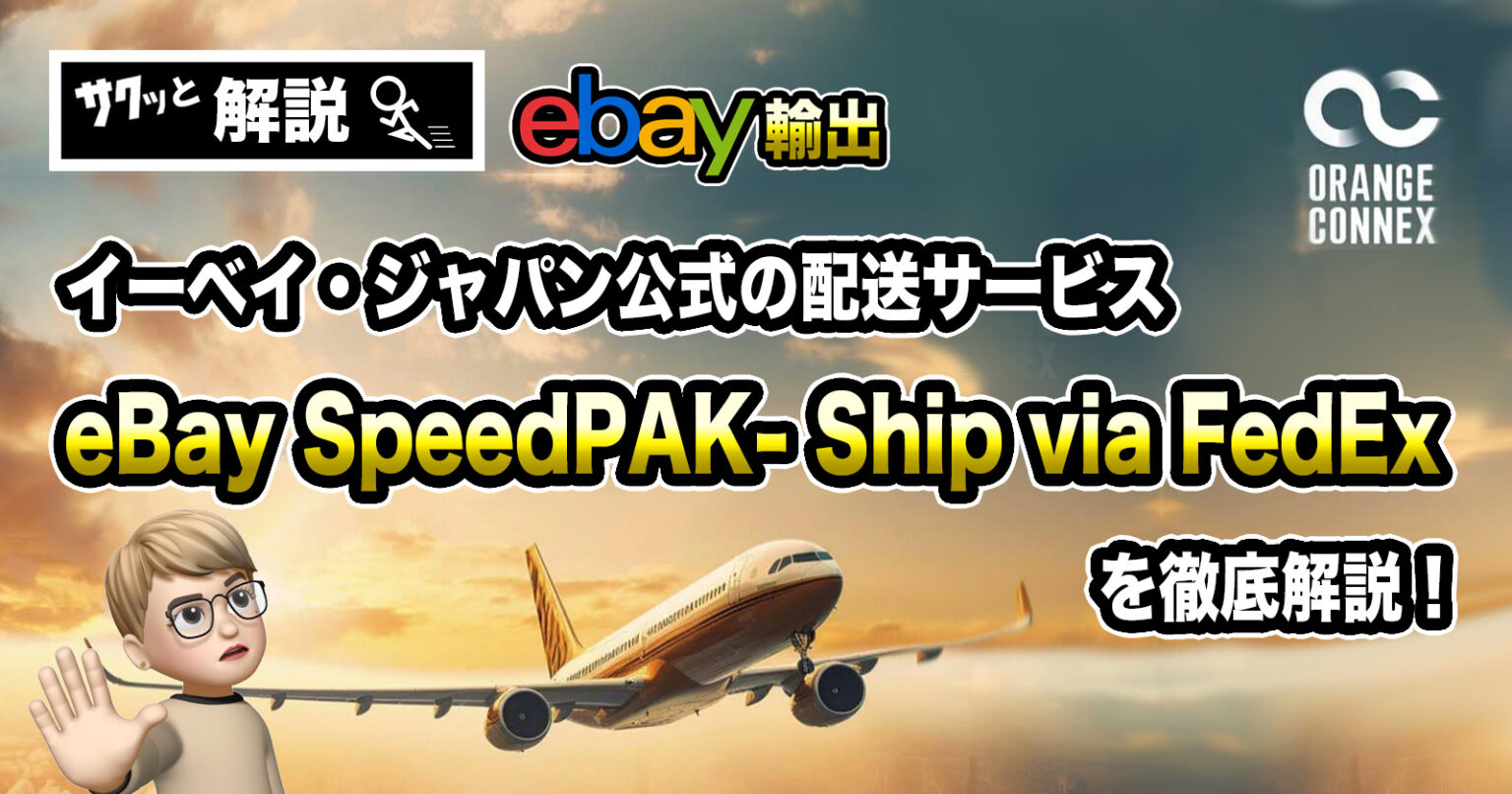 eBay SpeedPAK- Ship via FedEx DHLを徹底解説！デミニミスルール廃止後の対応方法など