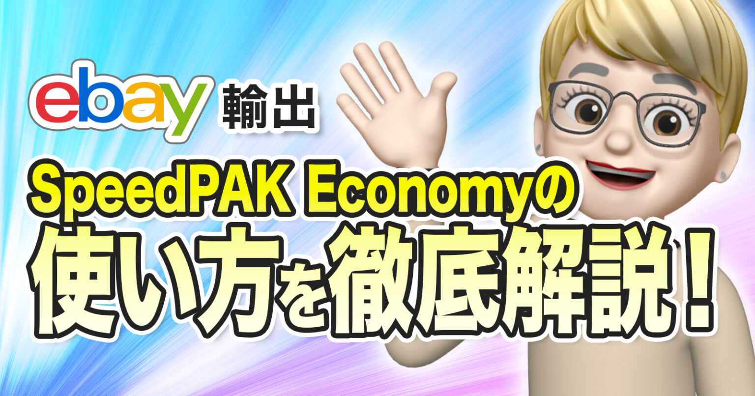 【eBay輸出】SpeedPAK Economyの使い方を徹底解説！ | Slow Work Lab.