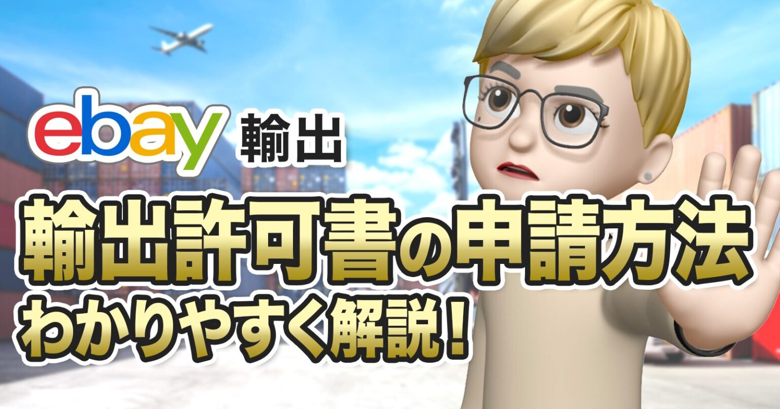 2025年最新版！【eBay SpeedPAK】輸出許可書の申請方法を解説！ | Slow Work Lab.