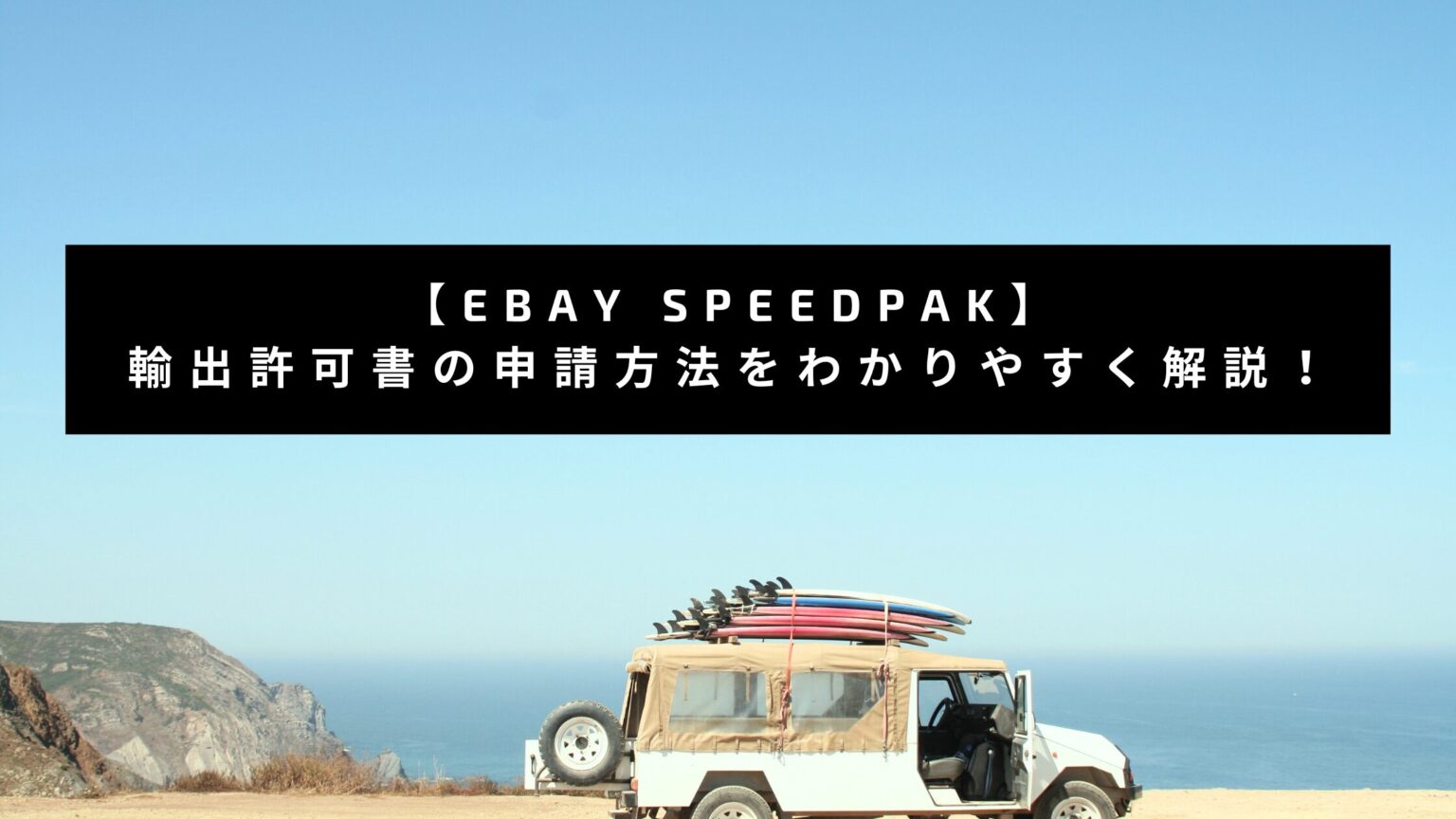【eBay SpeedPAK】輸出許可書の申請方法をわかりやすく解説！ | eBay × slow life