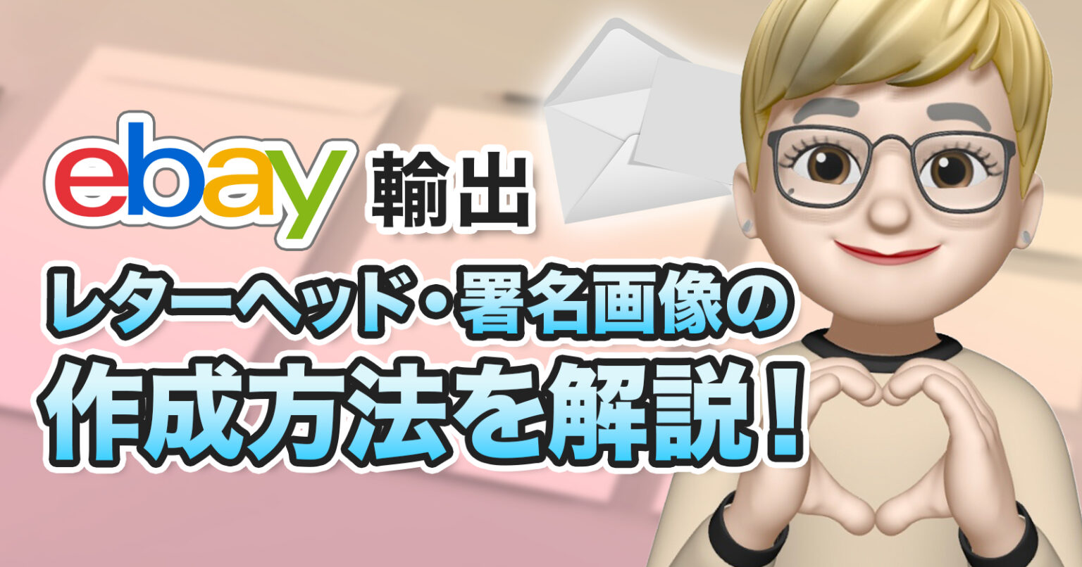 【eBay輸出】電子インボイスに必須！レターヘッド・署名画像の作成方法を解説！ | Slow Work Lab.