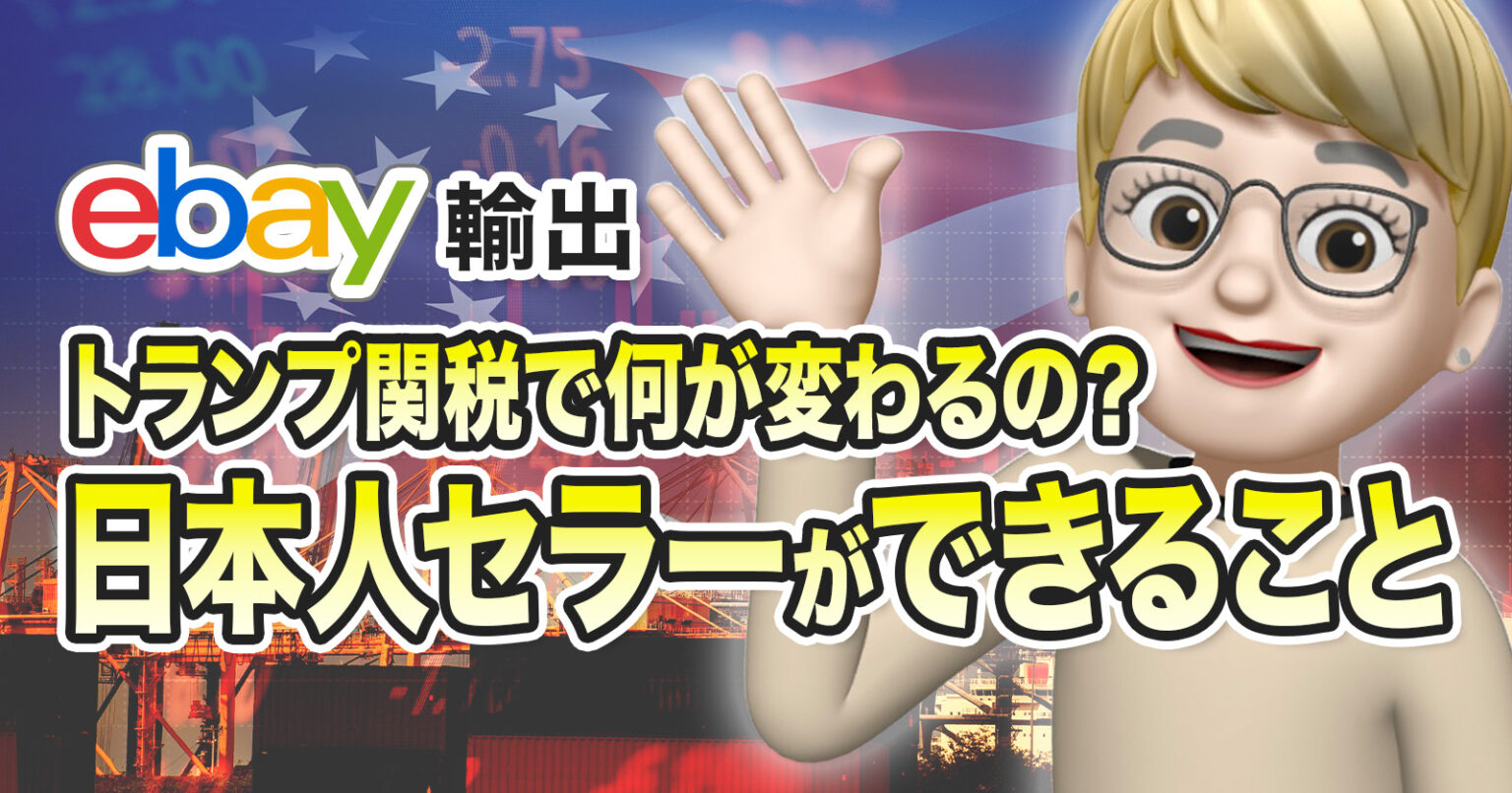【eBay輸出】トランプ関税で何が変わるの？日本人セラーができること | Slow Work Lab.