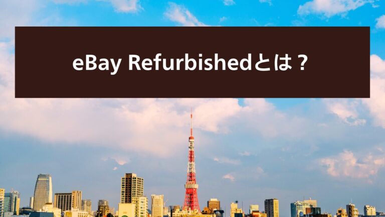 【ebay輸出】eBay Refurbishedとは？整備品出品のメリットと参加方法を徹底解説！